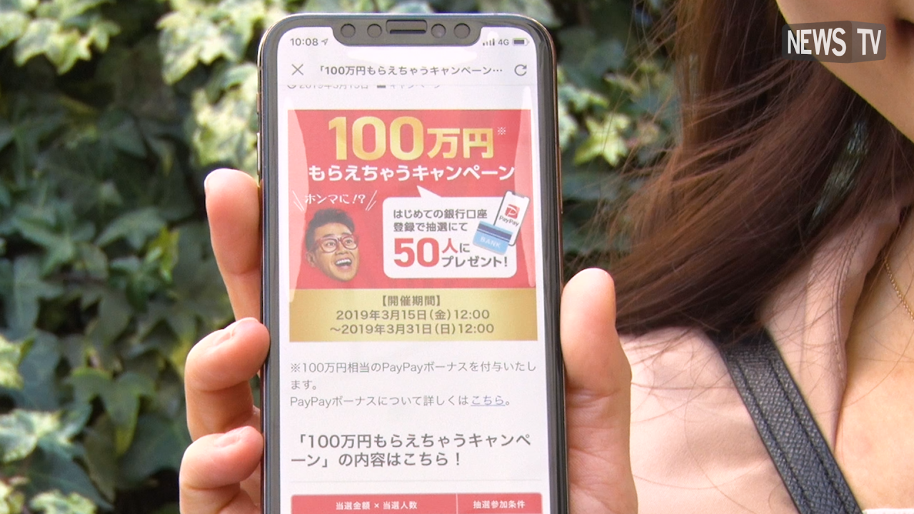 PayPay「100万円もらえちゃうキャンペーン」実施中！3/15～3/31正午まで - ビデオリリース・動画リリース配信｜NewsTV
